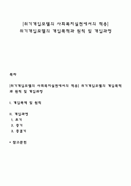 [위기개입모델의 사회복지실천에서의 적용] 위기개입모델의 개입목적과 원칙 및 개입과정-1페이지