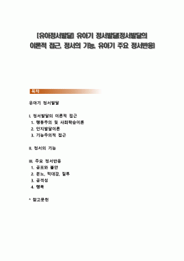 [유아정서발달] 유아기 정서발달(정서발달의 이론적 접근, 정서의 기능, 유아기 주요 정서반응)-1페이지