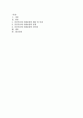 [사회복지학개론]공공부조와 사회보험의 차이점을 비교하시오-1페이지