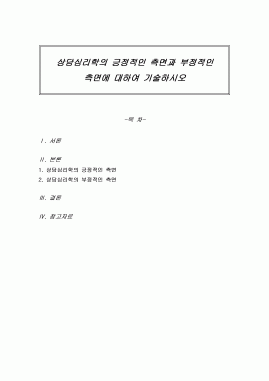 상담심리학의 긍정적인 측면과 부정적인 측면에 대하여 기술하시오-1페이지