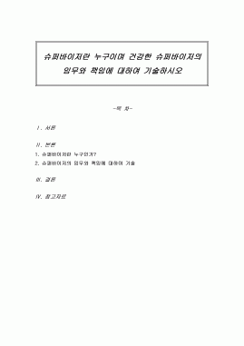 슈퍼바이저란 누구이며 건강한 슈퍼바이저의 임무와 책임에 대하여 기술하시오-1페이지