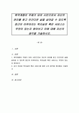 취약계층이 주체가 되어 시민으로서 자신의 권리를 찾고 인간다운 삶을 살아갈 수 있도록 접근이 이루어지는 복지실천 혹은 서비스는 무엇이 있는지 찾아보고 이에 대해 자신의 생각을 기술하시오-1페이지