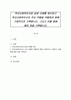 학교사회복지사업 실제 사례를 제시하고 학교사회복지사의 주요 역할을 역할명과 함께 구체적으로 기록합니다-1페이지