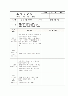 보육실습일지 만5세 반일수업 일일계획안 (생활주제 여름, 소주제 반가운 여름과 자연)-1페이지