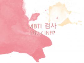 infp, infj 분석-1페이지