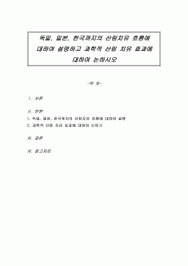 독일, 일본, 한국까지의 산림치유 흐름에 대하여 설명하고 과학적 산림 치유 효과에 대하여 논하시오-1페이지