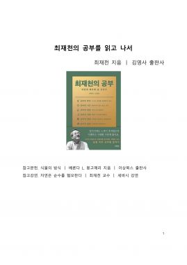 베스트셀러 서평_최재천의 공부를 읽고 나서-1페이지