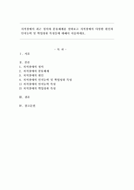 지적장애의 최근 정의와 분류체계를 살펴보고 지적장애의 다양한 원인과 인지능력 및 학업성취 특성들에 대해서 서술하세요.-1페이지