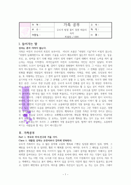 가족 공부레포트(레포트월드update) A++독서감상문-1페이지