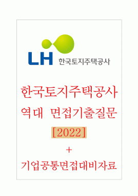 한국토지주택공사 면접기출질문 [2022] + 기업공통면접대비자료-1페이지
