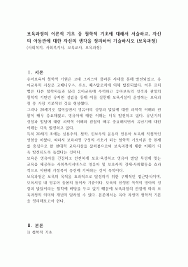 보육과정의 이론적 기초 중 철학적 기초에 대해서 서술하고, 자신의 아동관에 대한 자신의 생각을 정리하여 기술하시오 (보육과정)-1페이지