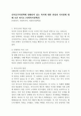 신자유주의정책에 내재되어 있는 복지에 대한 관념과 시사점에 대해 토론 하시오 (사회복지정책론)-1페이지