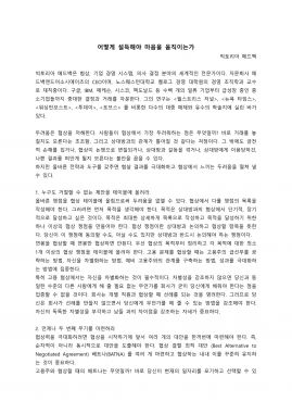 어떻게 설득해야 마음을 움직이는가_독후감-1페이지