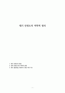 대기 안정도의 역학적 정리-1페이지