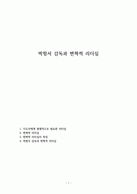 박항서 감독과 변혁적 리더십-1페이지