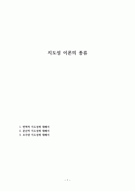 지도성 이론의 종류-1페이지