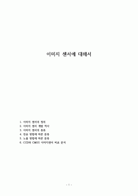 이미지 센서에 대해서(hwp)-1페이지