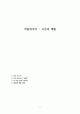 이탈리아어 - 시간과 계절-1페이지