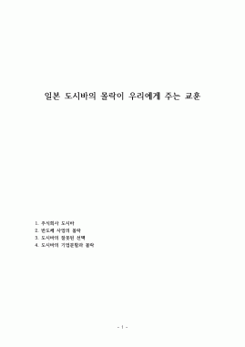 일본 도시바의 몰락이 우리에게 주는 교훈-1페이지