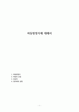 파동방정식에 대해서-1페이지