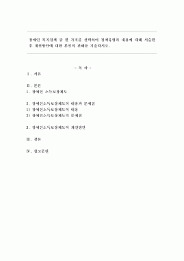 장애인 복지정책 중 한 가지를 선택하여 정책유형과 내용에 대해 서술한 후 개선방안에 대한 본인의 견해를 기술하시오.-1페이지