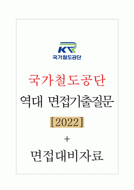 국가철도공단 면접기출질문 [2022] + 기업공통면접대비자료-1페이지