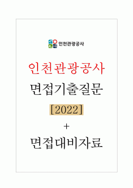 인천관광공사 면접기출질문 [2022] + 기업공통면접대비자료-1페이지