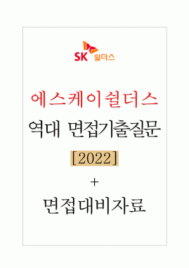 SK쉴더스 에스케이쉴더스 면접기출질문 [2022] + 기업공통면접대비자료-1페이지