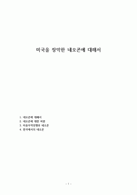 미국을 장악한 네오콘에 대해서-1페이지