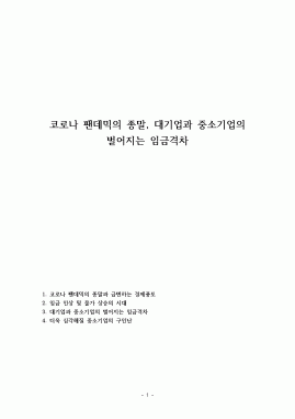 코로나 팬데믹의 종말, 대기업과 중소기업의 벌어지는 임금격차-1페이지