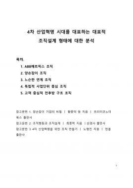 [HR전문자료] 4차 산업혁명 시대를 대표하는 대표적 조직설계 형태에 대한 분석-1페이지