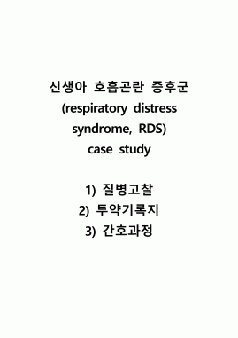 호흡곤란 증후군 간호과정-1페이지