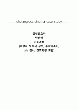 cholangiocarcinoma case study(담관암 간호과정)-1페이지