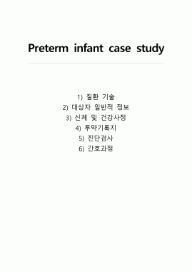 미숙아(Preterm infant) 간호과정, 미숙아(Preterm) case study-1페이지