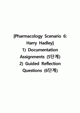 성인간호학 vsim 브이심. Pharmacology Scenario 6. Harry Hadley-1페이지