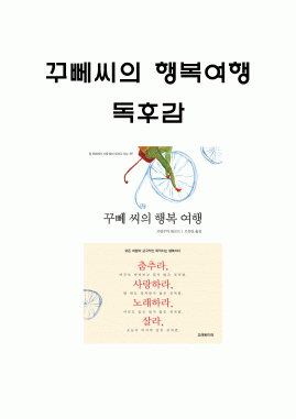 꾸뻬씨의 행복여행 내용 요약과 인상깊었던 구절과 새롭게 배운점 및 꾸뻬씨의 행복여행 읽고 느낀점 - 꾸뻬씨의 행복여행 독후감,서평-1페이지