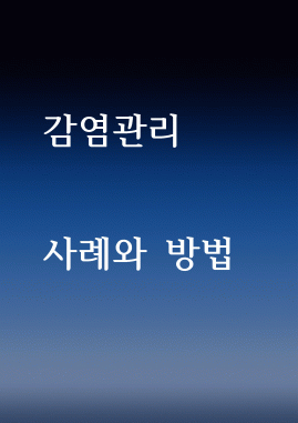 감염관리 사례와 필요성분석 및 감염관리 방법과 인체 방어기전 연구 - 감염관리 연구레포트-1페이지