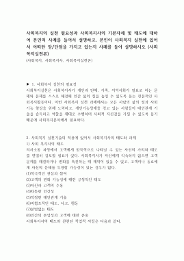 사회복지의 실천 필요성과 사회복지사의 기본자세 및 태도에 대하여 본인의 사례를 들어서 설명하고, 본인이 사회복지 실천에 있어서 어떠한 장단점을 가지고 있는지 사례를 들어 설명하시오 (사회복지실천론)-1페이지