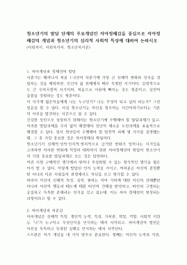 청소년기의 발달 단계의 주요개념인 자아정체감을 중심으로 자아정체감의 개념과 청소년기의 심리적 사회적 특성에 대하여 논하시오-1페이지