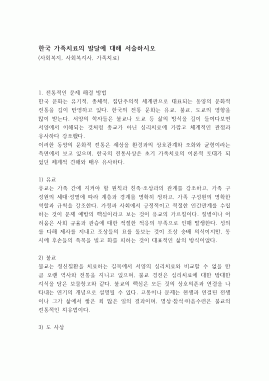 한국 가족치료의 발달에 대해 서술하시오-1페이지