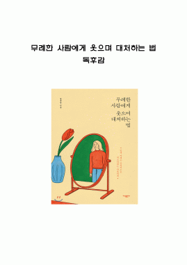 무례한 사람에게 웃으며 대처하는 법 책 내용 및 인상깊었던 점과 무례한 사람에게 웃으며 대처하는 법 읽고 느낀점 - 무례한 사람에게 웃으며 대처하는 법 독후감,서평-1페이지