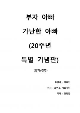 [부자 아빠 가난한 아빠] 고전이 된 재테크 입문용 필독서를 단번에 이해할 수 있는 요약본과 독후감-1페이지