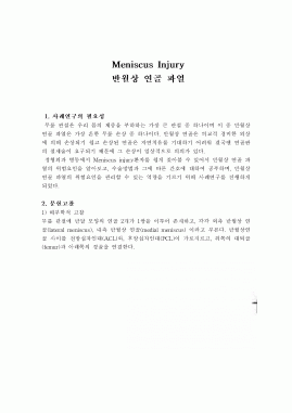 간호학과실습 반월상연골파열 케이스스터디 (간호진단 5개, 간호과정 2개 포함)-1페이지