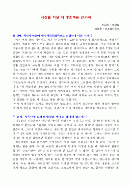 직장을 떠날 때 후회하는 24가지 독후감-1페이지