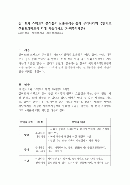 길버트와 스펙트의 분석틀의 산출분석을 통해 우리나라의 국민기초생활보장제도에 대해 서술하시오 (사회복지개론)-1페이지