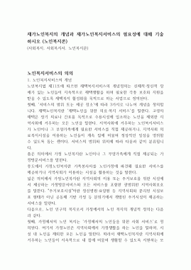 재가노인복지의 개념과 재가노인복지서비스의 필요성에 대해 기술하시오 (노인복지론)-1페이지