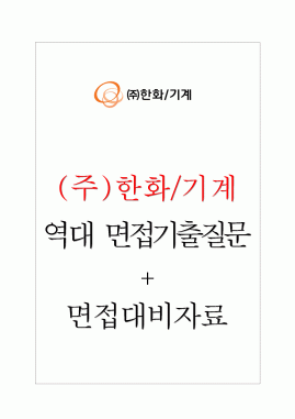 (주)한화기계면접기출질문  + 기업공통면접대비자료-1페이지