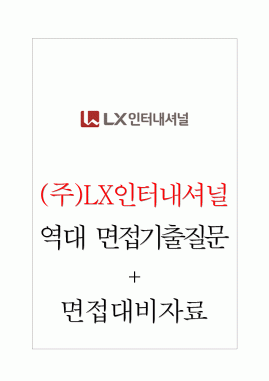 (주)LX인터내셔널 면접기출질문  + 기업공통면접대비자료-1페이지