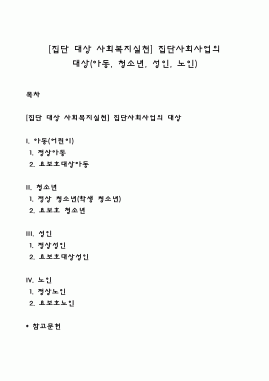 [집단 대상 사회복지실천] 집단사회사업의 대상(아동, 청소년, 성인, 노인)-1페이지