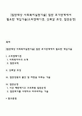 [집단대상 사회복지실천기술] 집단 초기단계에서 필요한 개입기술(오리엔테이션, 신뢰감 조성, 집단운영)-1페이지